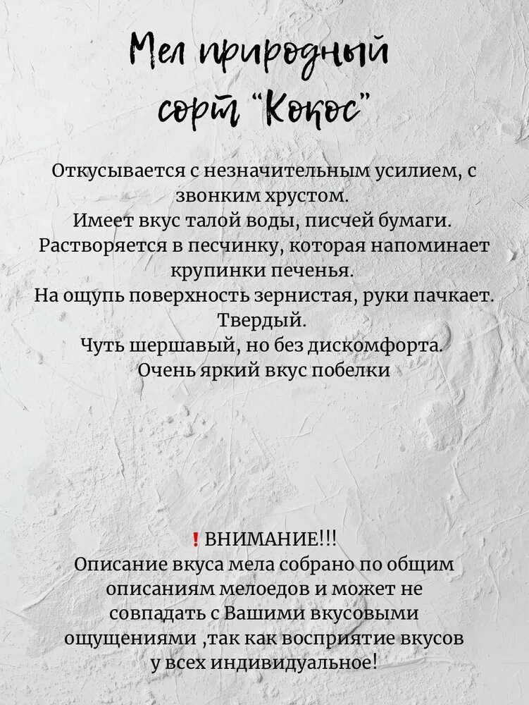 Природный мел "Кокос" — фото 1