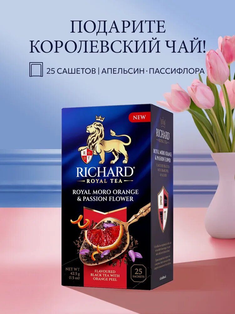 Чай в пакетиках Richard Royal со вкусом апельсина Моро и нежным ароматом пассифлоры, черный, 25 шт