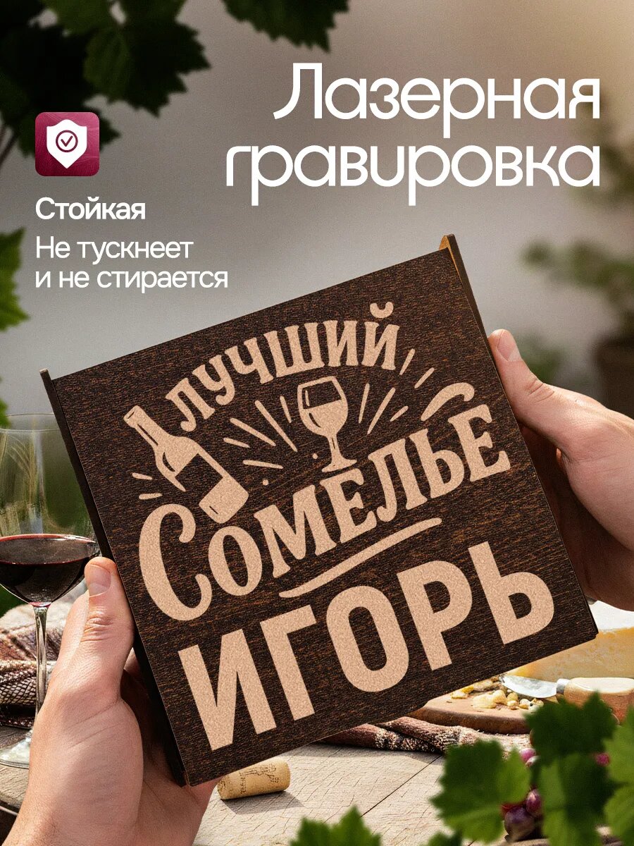 Набор подарочный для вина сомелье Игорь — фото 1