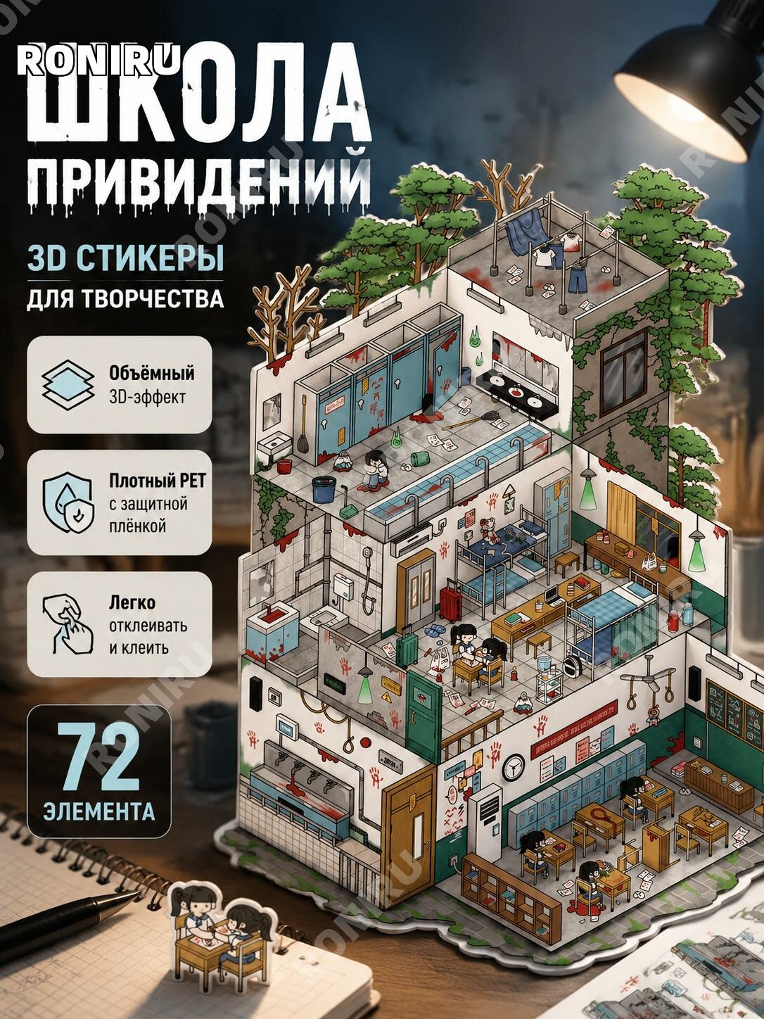 PET-наклейки Кампусные страшилки, большой лист20,6×29,2 см,3D винтажная сцена
