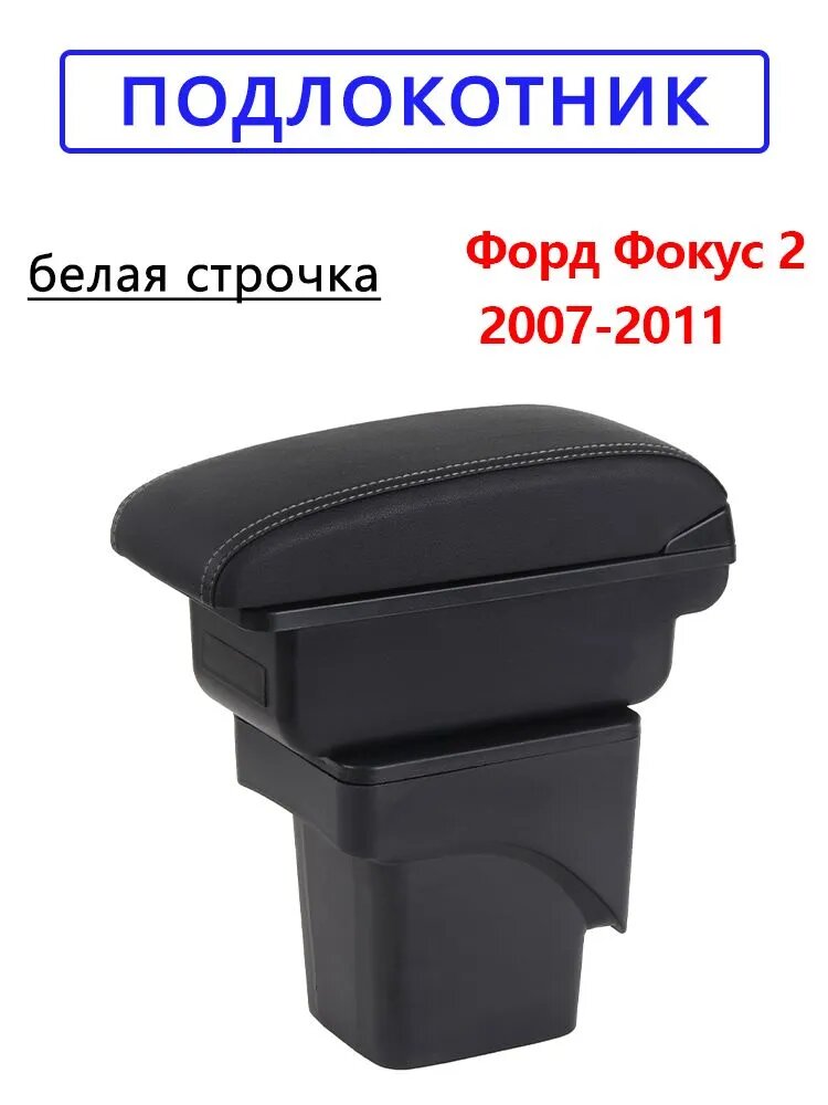 Подлокотник автомобильный