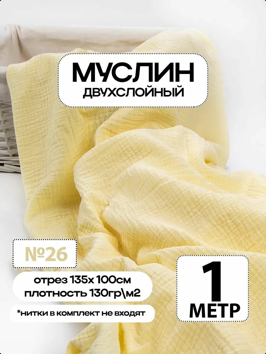 Муслин 2х слойный Премиум 100% хлопок 100х135см