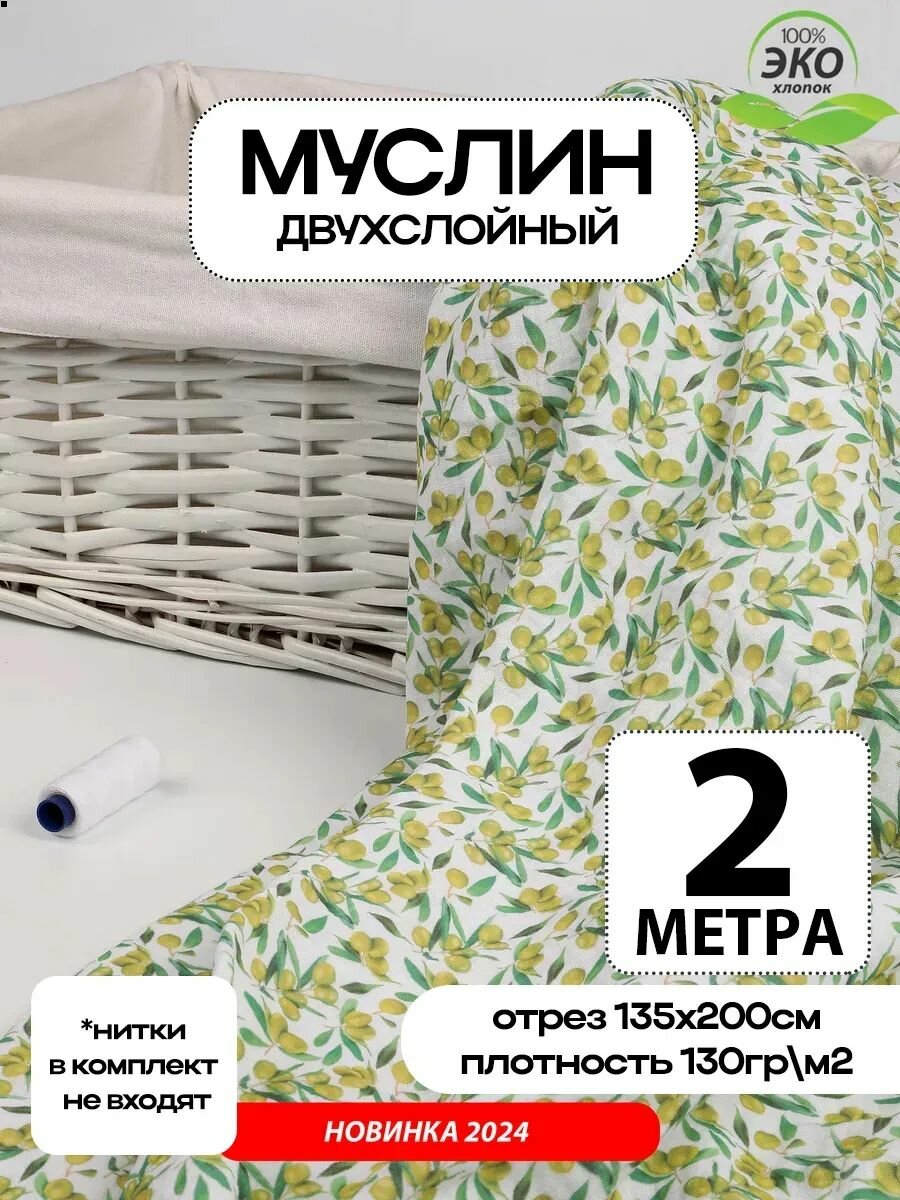 Ткань для шитья Муслин хлопок