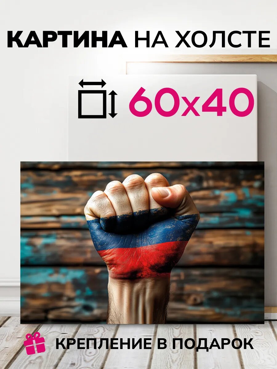 Картина на стену для дома Флаг России 60х40