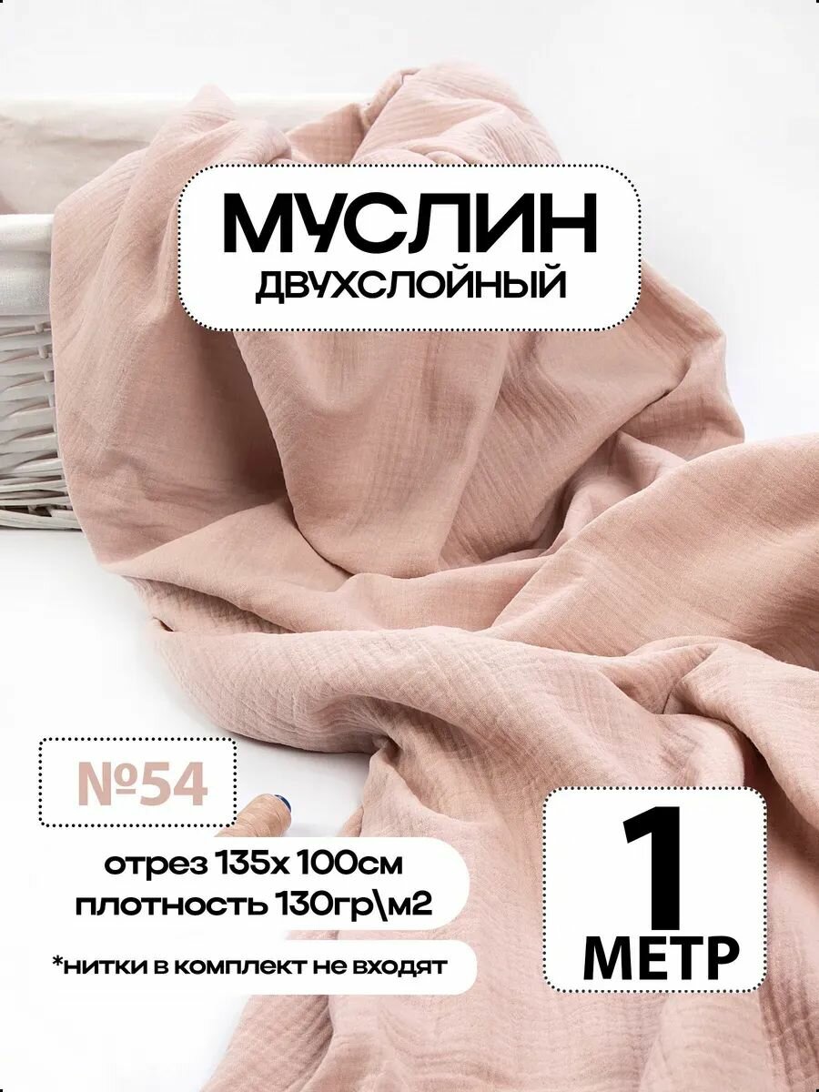 Муслин 2х слойный Премиум 100% хлопок 100х135см