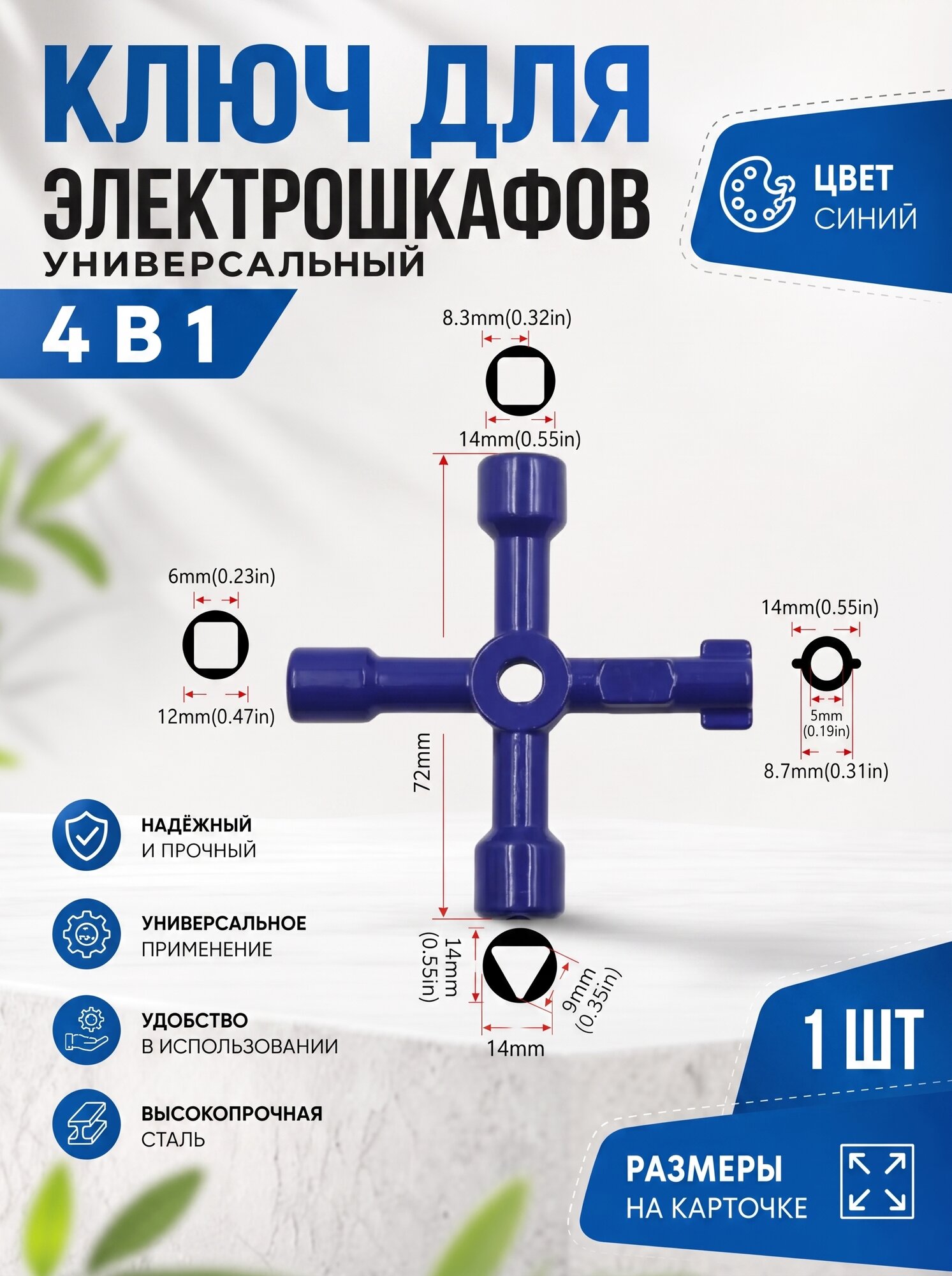 Ключ для электрошкафов универсальный 4 в 1 синий