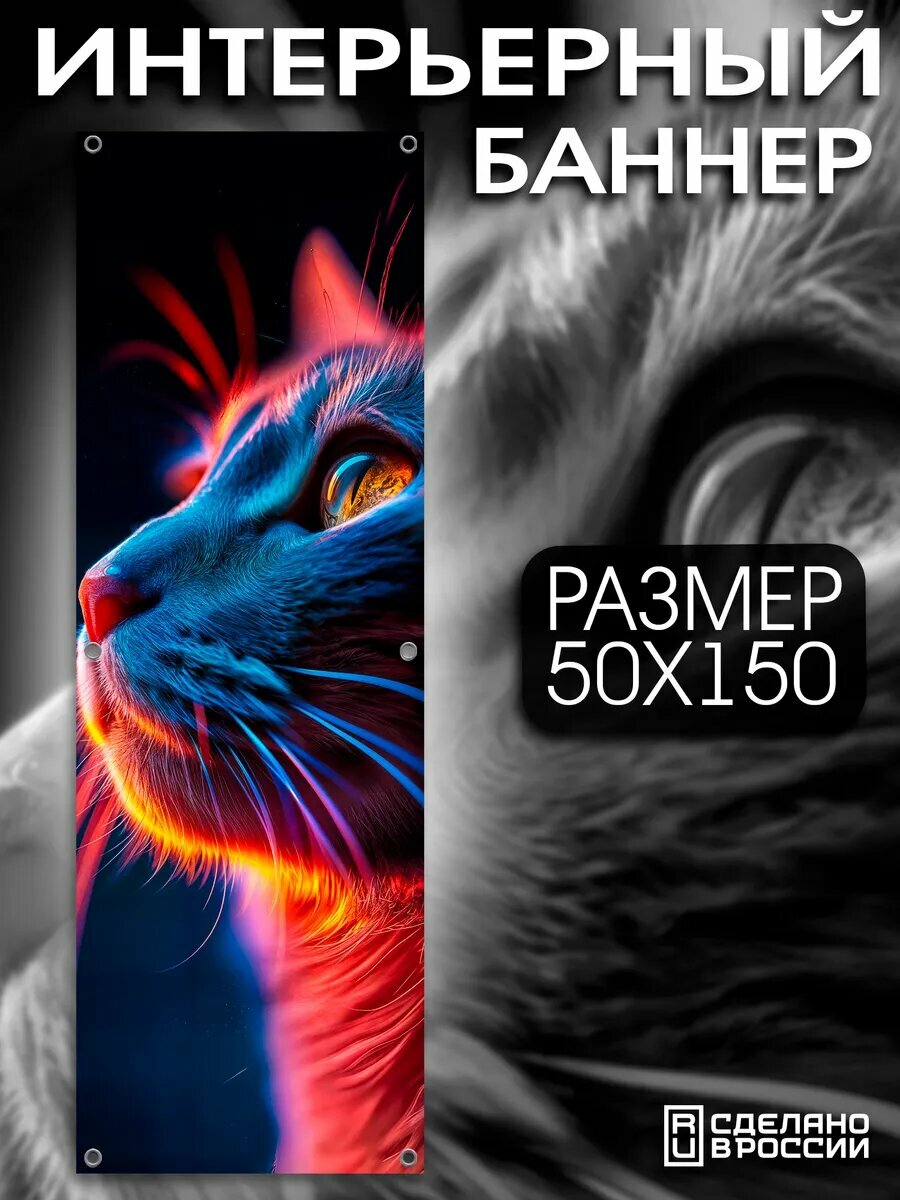 Постер на стену баннер 50*150 животные Кот