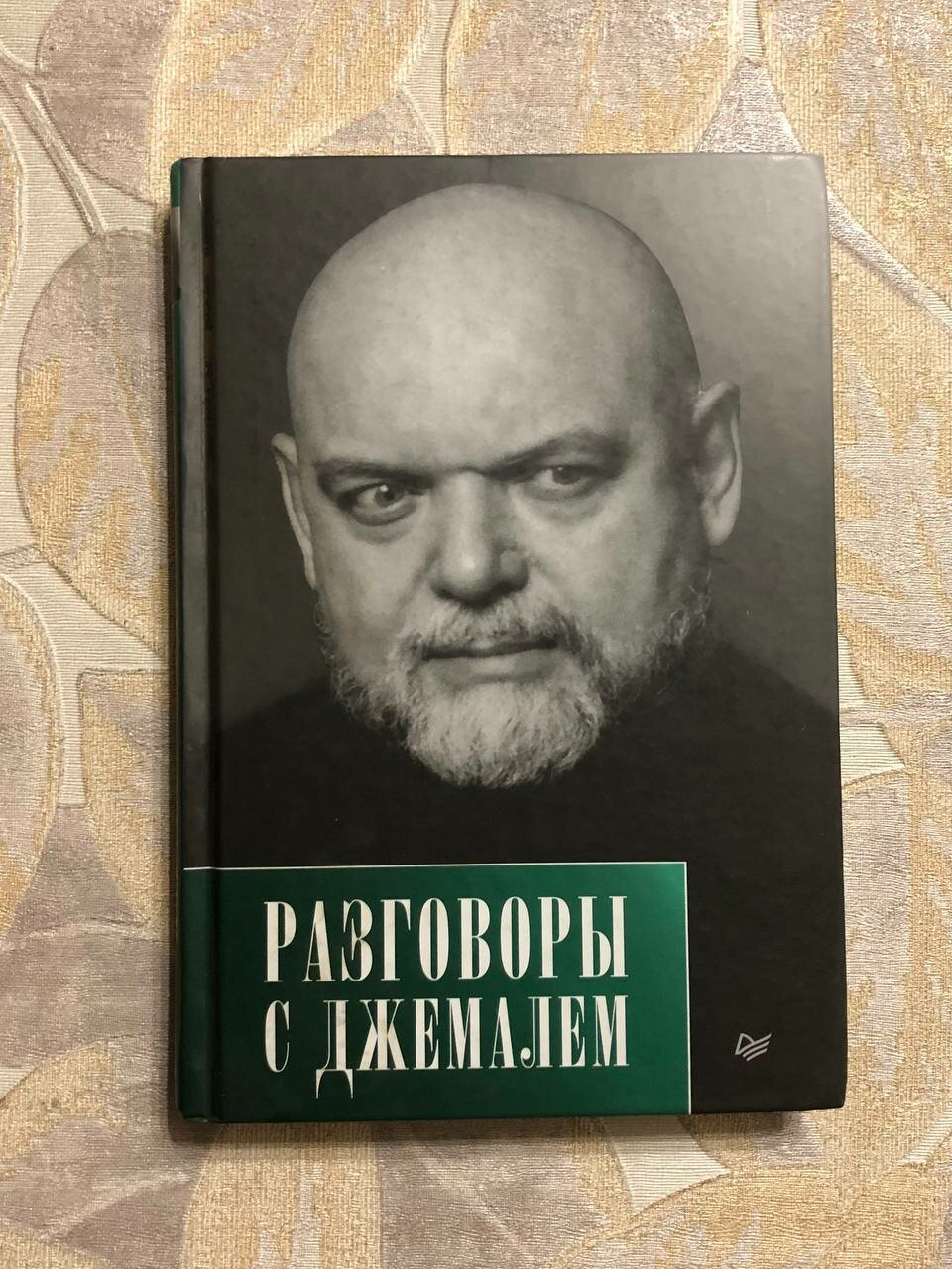 Разговоры с Джемалем