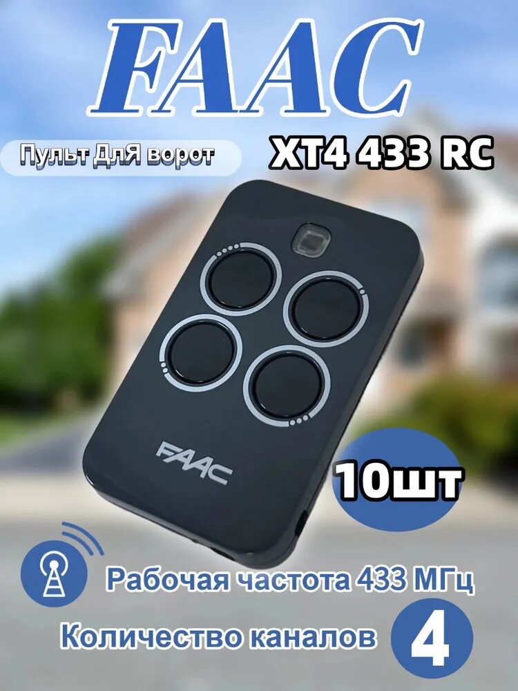 Универсальный пульт дистанционного управления дверью FAAC XT4 433 RC черный