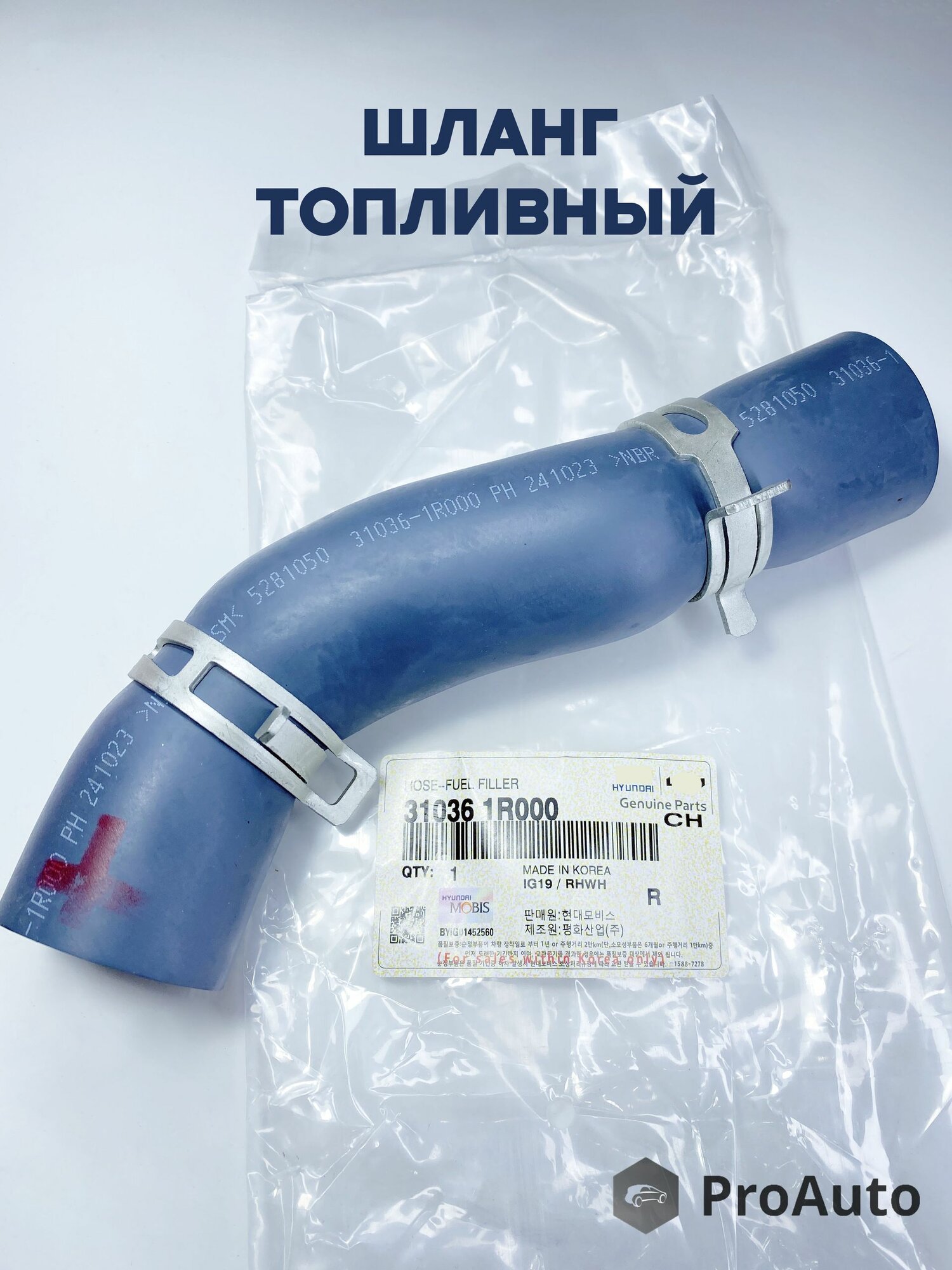 Шланг топливной системы Хендай / Киа 310361R000 Hyundai Solaris I, Kia Rio III