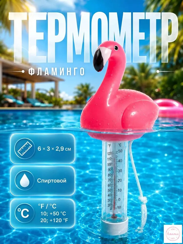 Термометр для бассейна Фламинго / плавающий градусник для воды