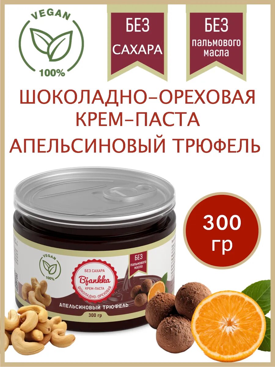 Шоколадно-ореховая паста «Апельсиновый трюфель» без сахара