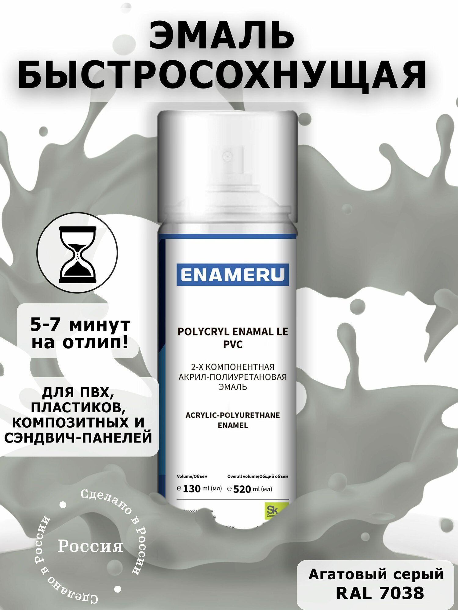 Аэрозольная краска для ПВХ, Пластика Энамеру, Акрил-полиуретановая, Полуматовая, Агатовый серый RAL 7038, 0.52л