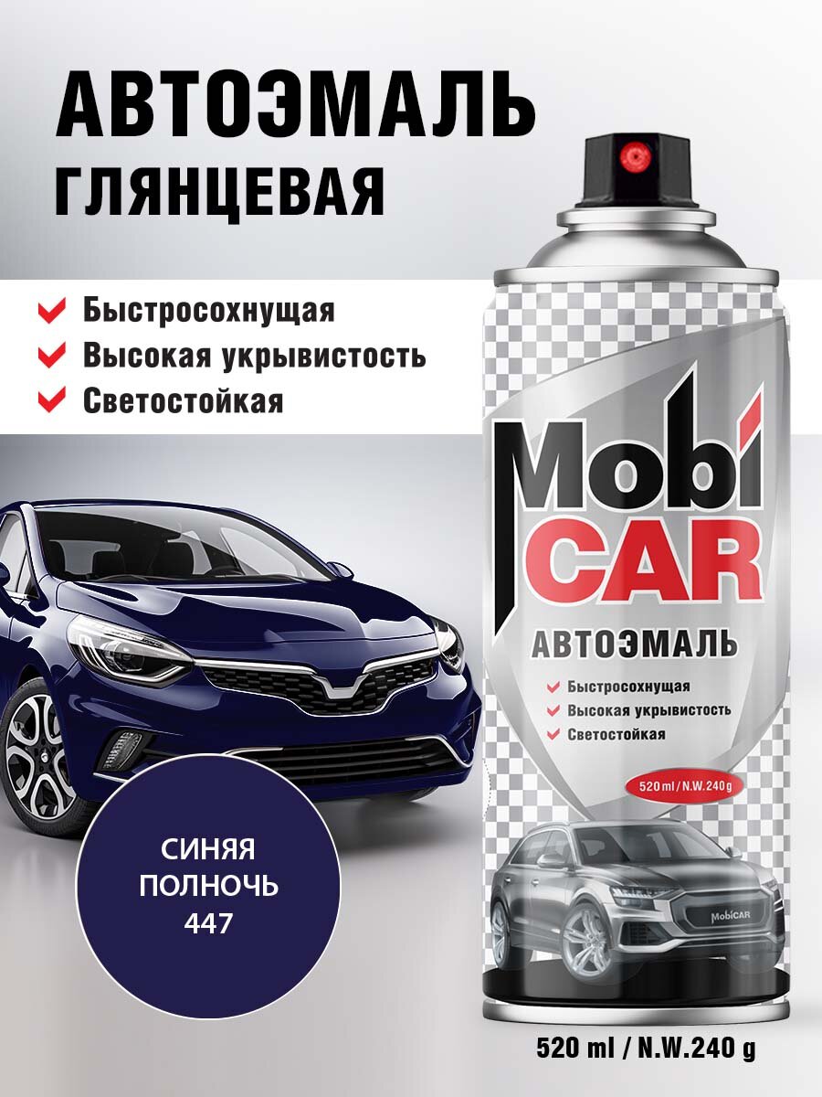 Аэрозольная автоэмаль MobiCAR в баллоне 520 мл глянцевая, цвет Синяя полночь аэрозольная краска для автомобиля автокраска для кузова эмаль для машины