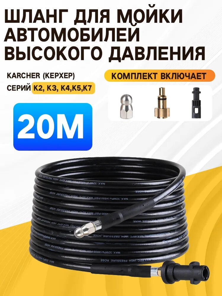 Шланг высокого давления для прочистки / промывки труб канализации, дренажный шланг для моек Karcher (Керхер) серий K2-K7, 20м