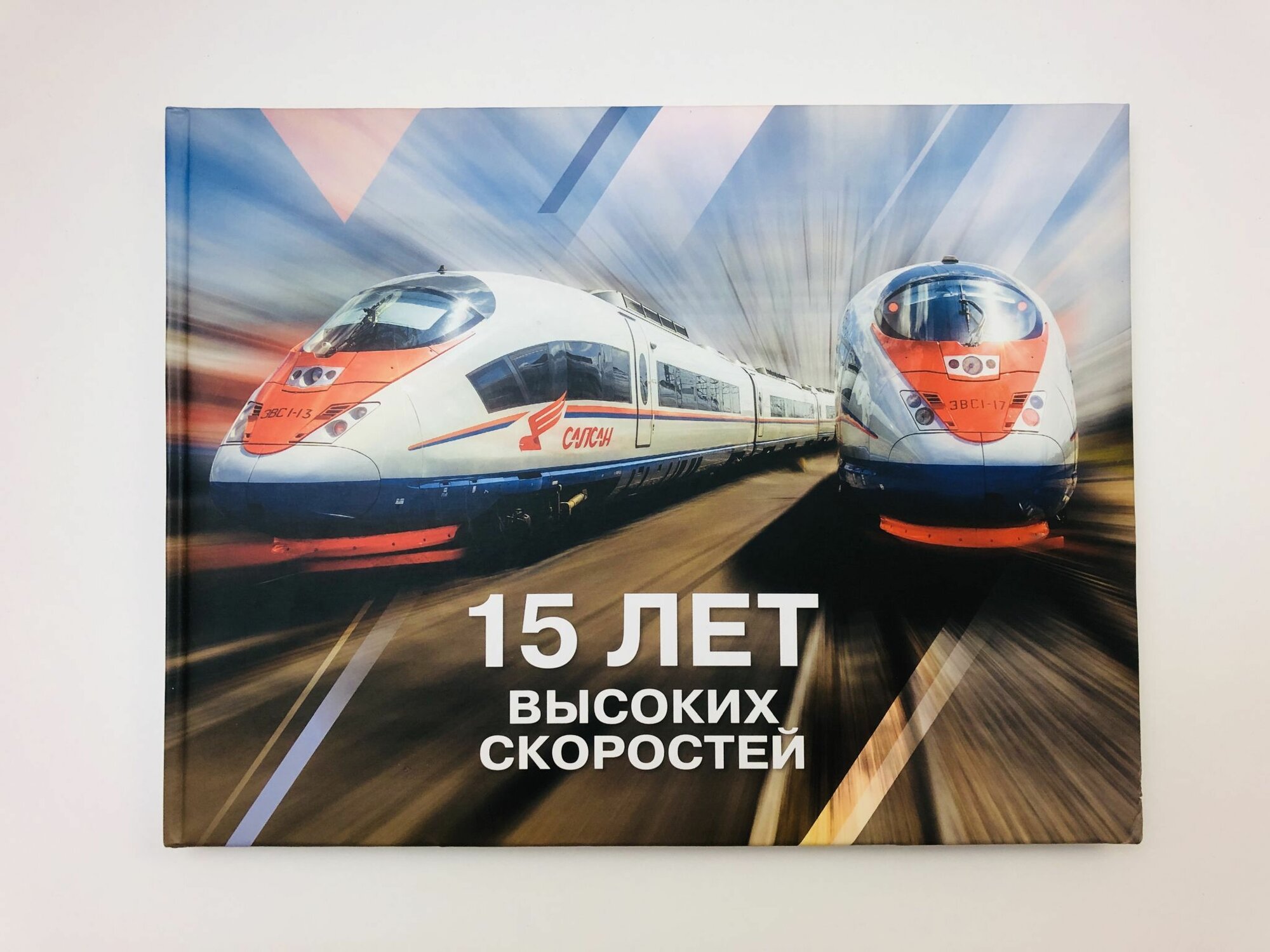 15 лет высоких скоростей