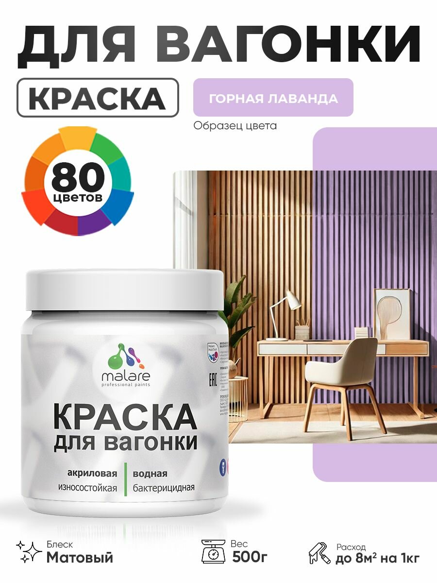 Акриловая краска для вагонки Malare для дерева, для фасадов и интерьера с антисептическим эффектом, быстросохнущая, без запаха, матовая, горная лаванда, 0.5 кг
