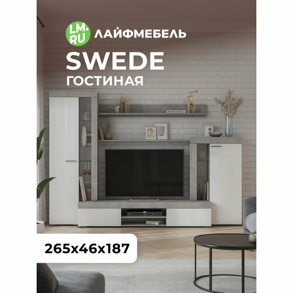 Готовая гостиная Лайфмебель Swede цемент светлый / белый