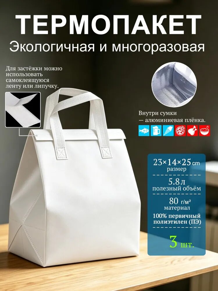 Термопакет, белый 23x14x25 см