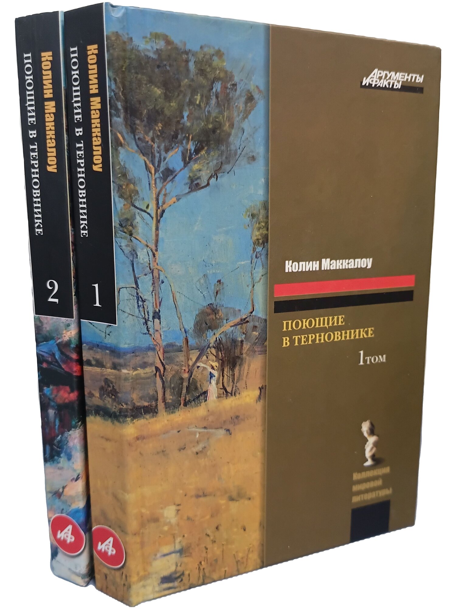 Колин Маккалоу. Поющие в терновнике (комплект из 2 книг). Маккалоу Колин. Астрель. 2008. Твердый переплет. 632 стр