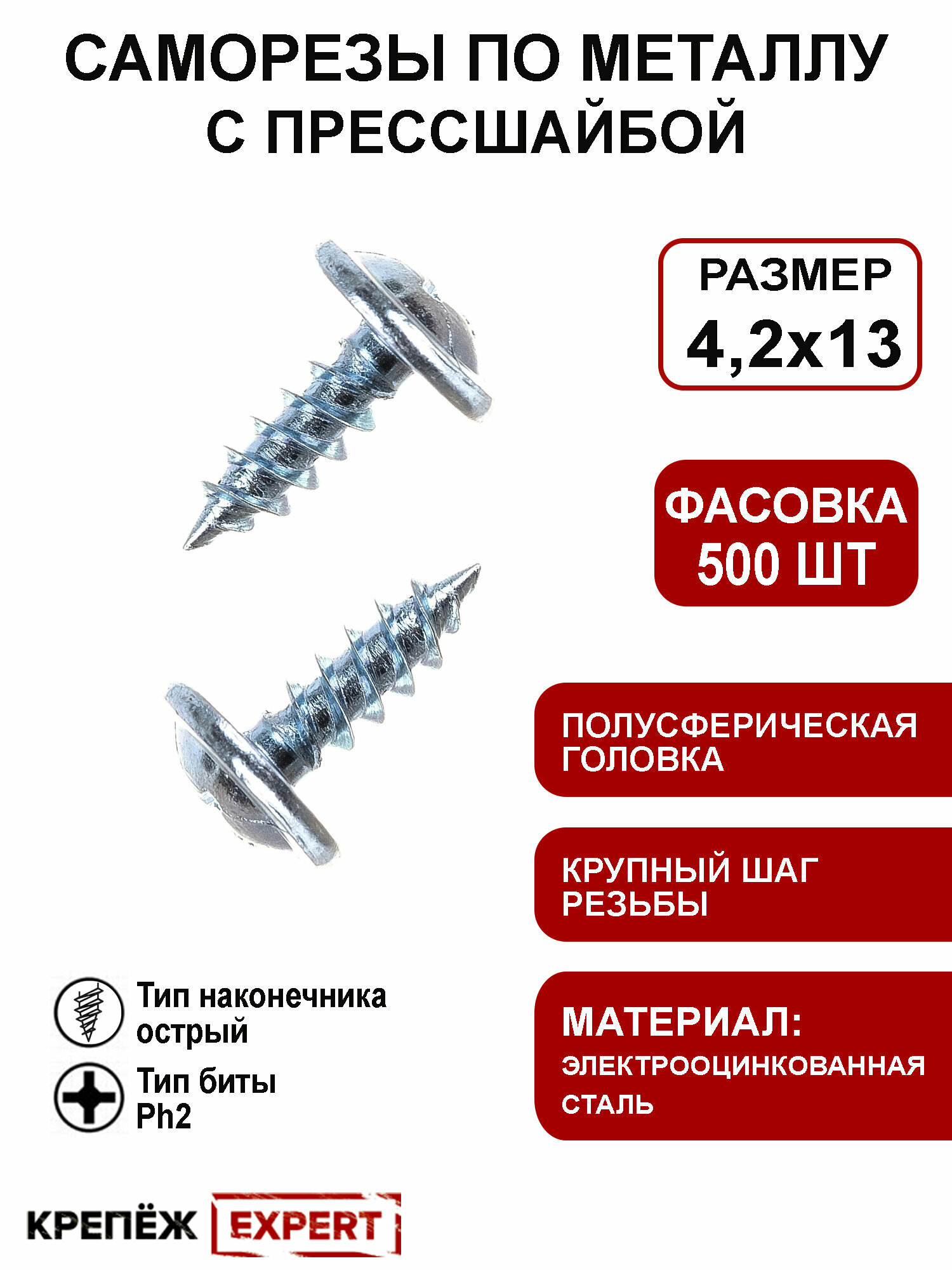 Саморез по металлу с пресс шайбой острый 4,2х13