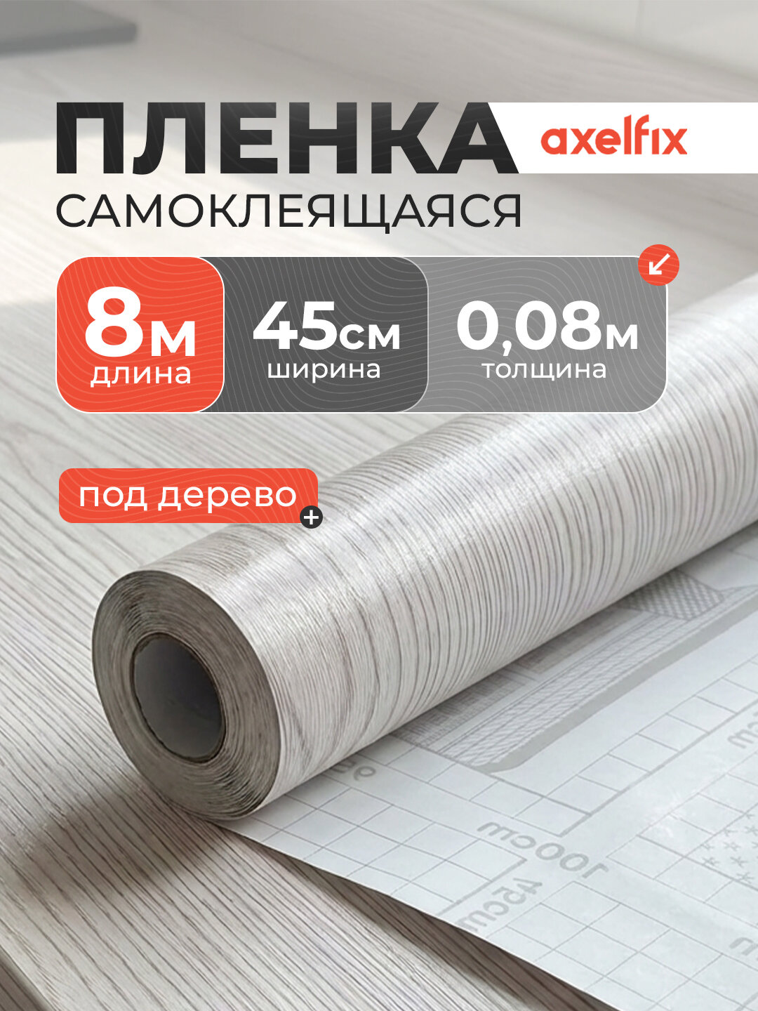 Пленка самоклеющаяся для мебели светлое 0,45х8 м (2062)