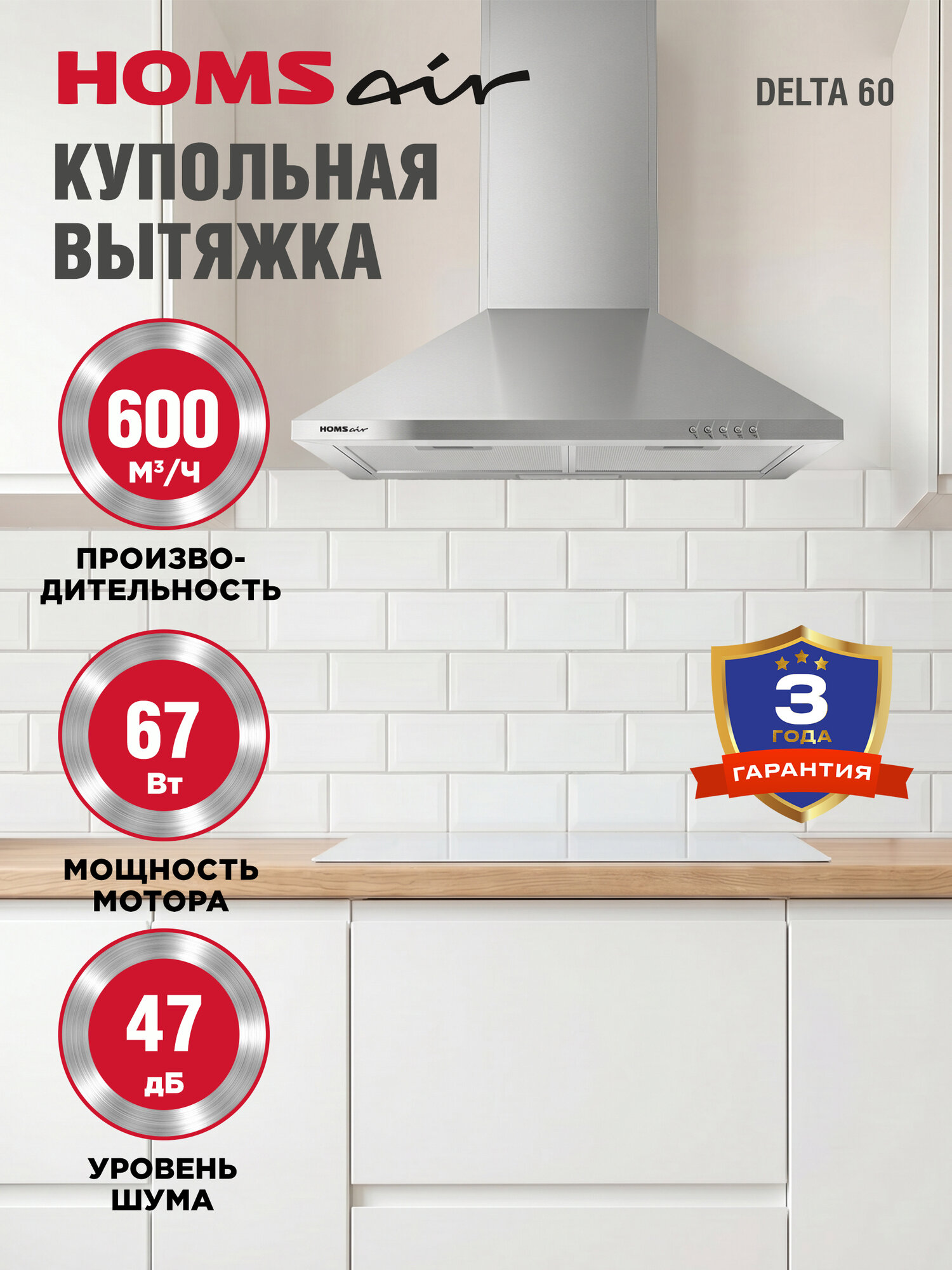 Вытяжка кухонная HOMSair DELTA 60 нержавеющая сталь, купольная, 3 скорости, подвесная, 60 см