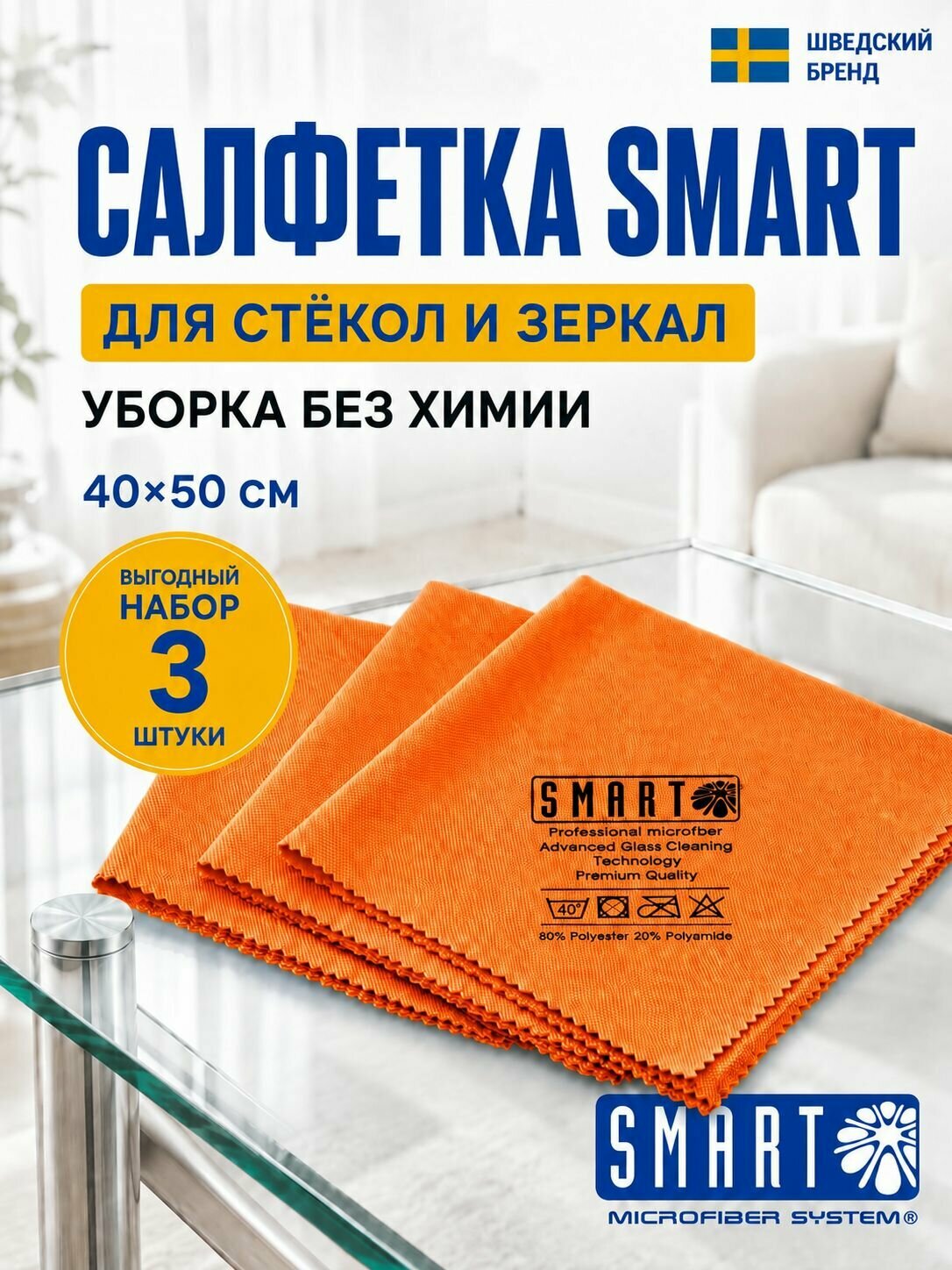 Салфетка Smart тряпка для мытья стекол и зеркал 40х50 см набор из 3 шт оранжевый