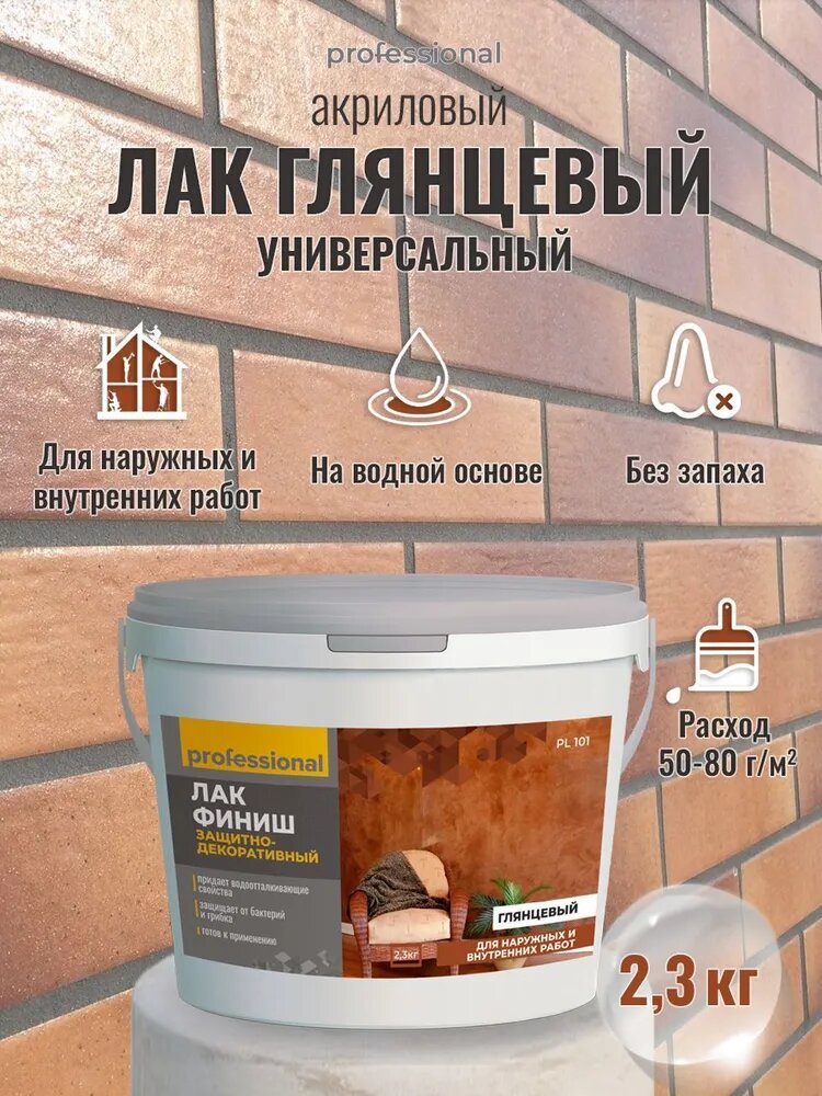 Лак акриловый глянцевый PROFESSIONAL универсальный , лак строительный 2,3кг лак на водной основе