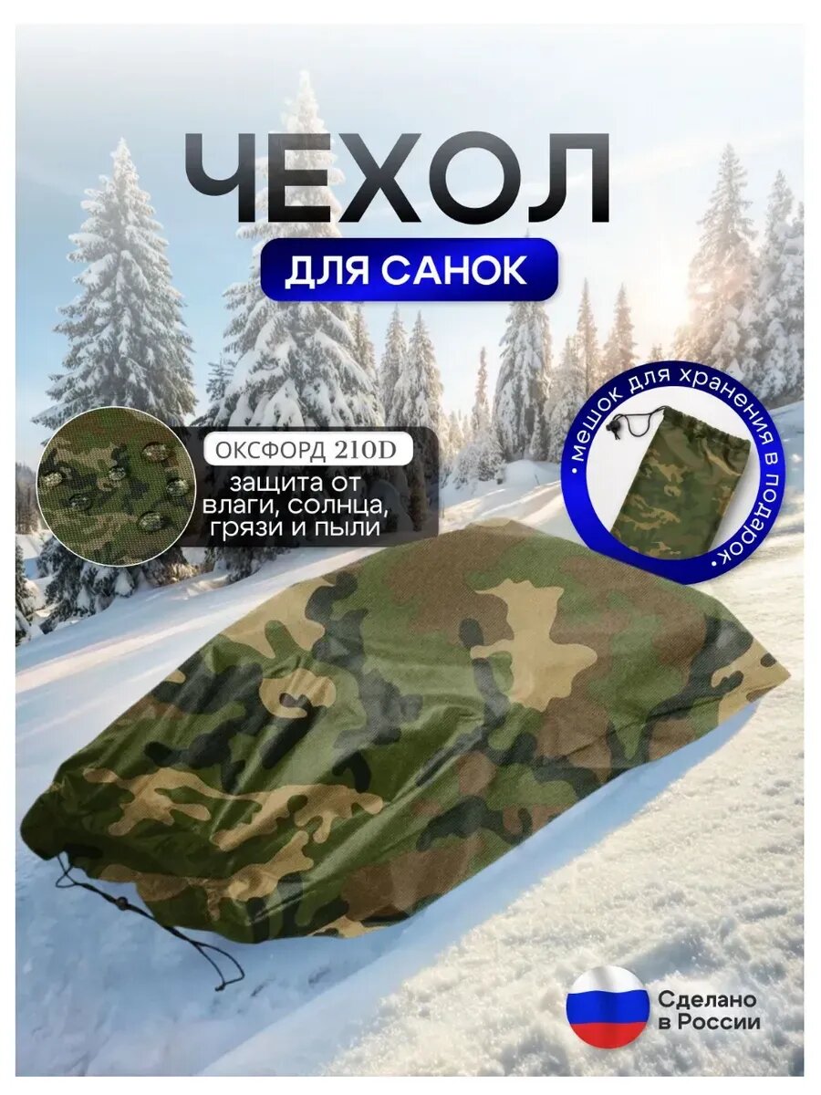 Чехол для хранения детских санок (камуфляж)