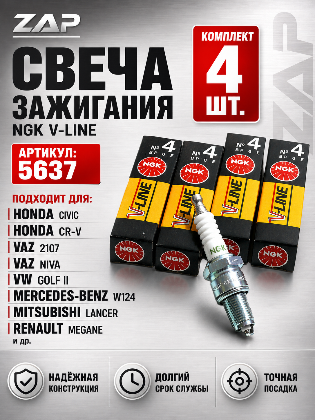 Свечи зажигания NGK 5637 V-Line комплект 4 шт. для Honda Civic CR-V Accord Renault Megane VAZ 2107 Niva VW Golf