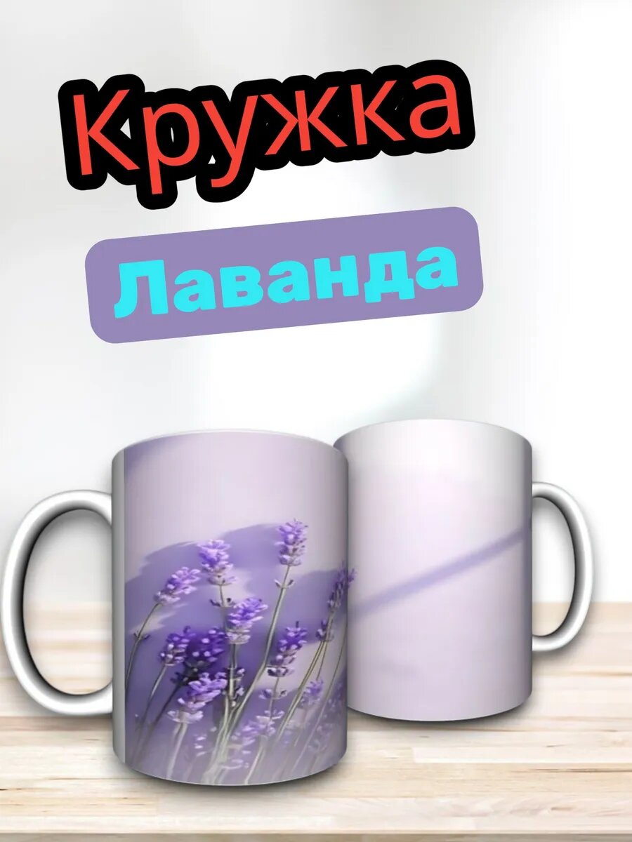 Кружка Лаванда