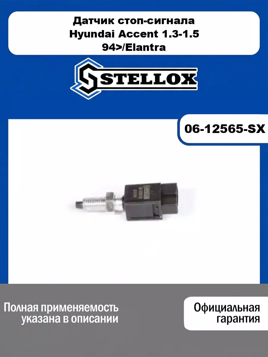 Датчик стоп-сигнала Hyundai Accent 1.3-1.5 94>/Elantra 1.6-2.0 90>/Lantra 1.5-2.0 90-00 Jac STELLOX 06-12565-SX