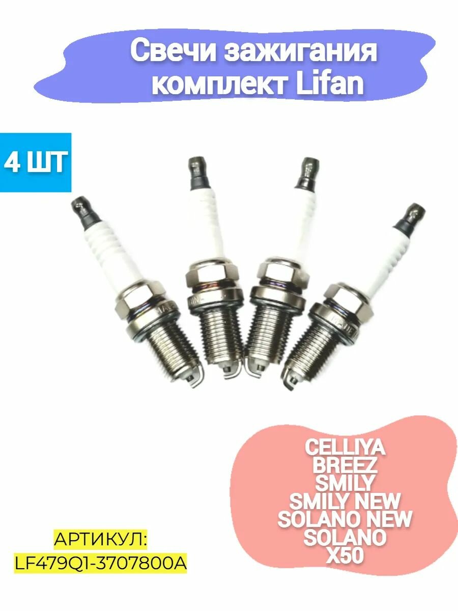 Свеча зажигания Lifan Celliya, Breez, Smily