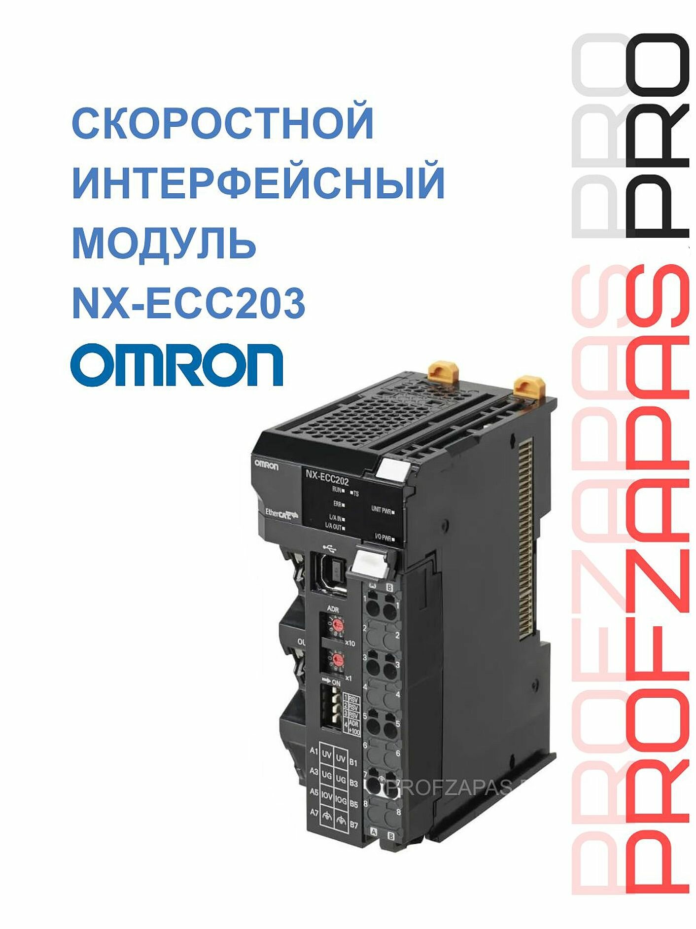 NX-ECC203 Скоростной модуль EtherCAT для системы ввода/вывода NX OMRON