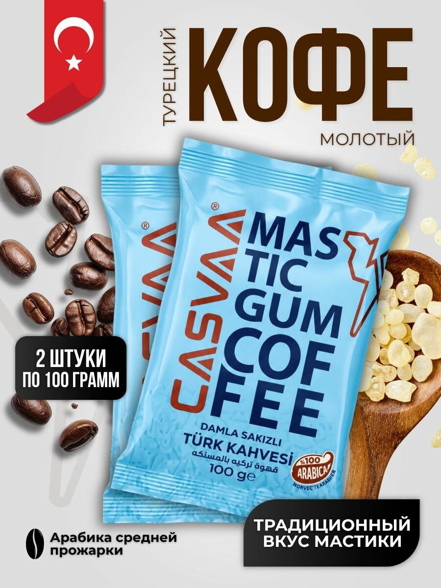 Кофе молотый с мастикой 2 шт по 100 гр
