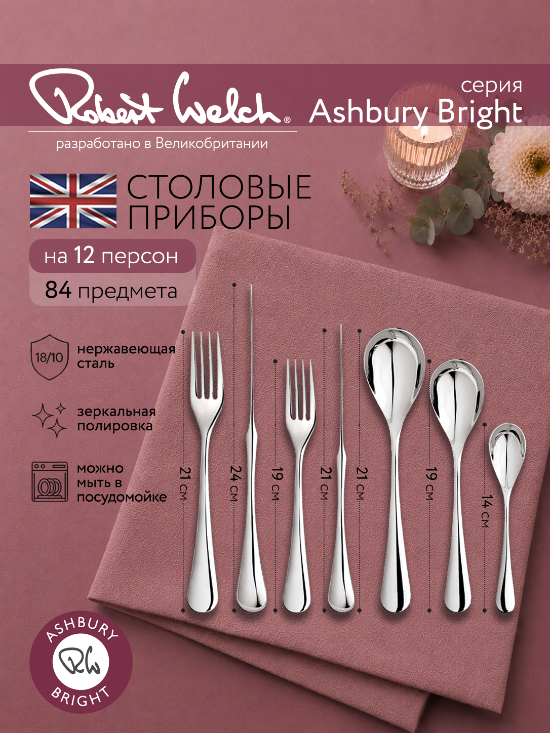 Набор столовых приборов на 12 персон, 84 предмета ASHBR1099V/84 Ashbury Bright