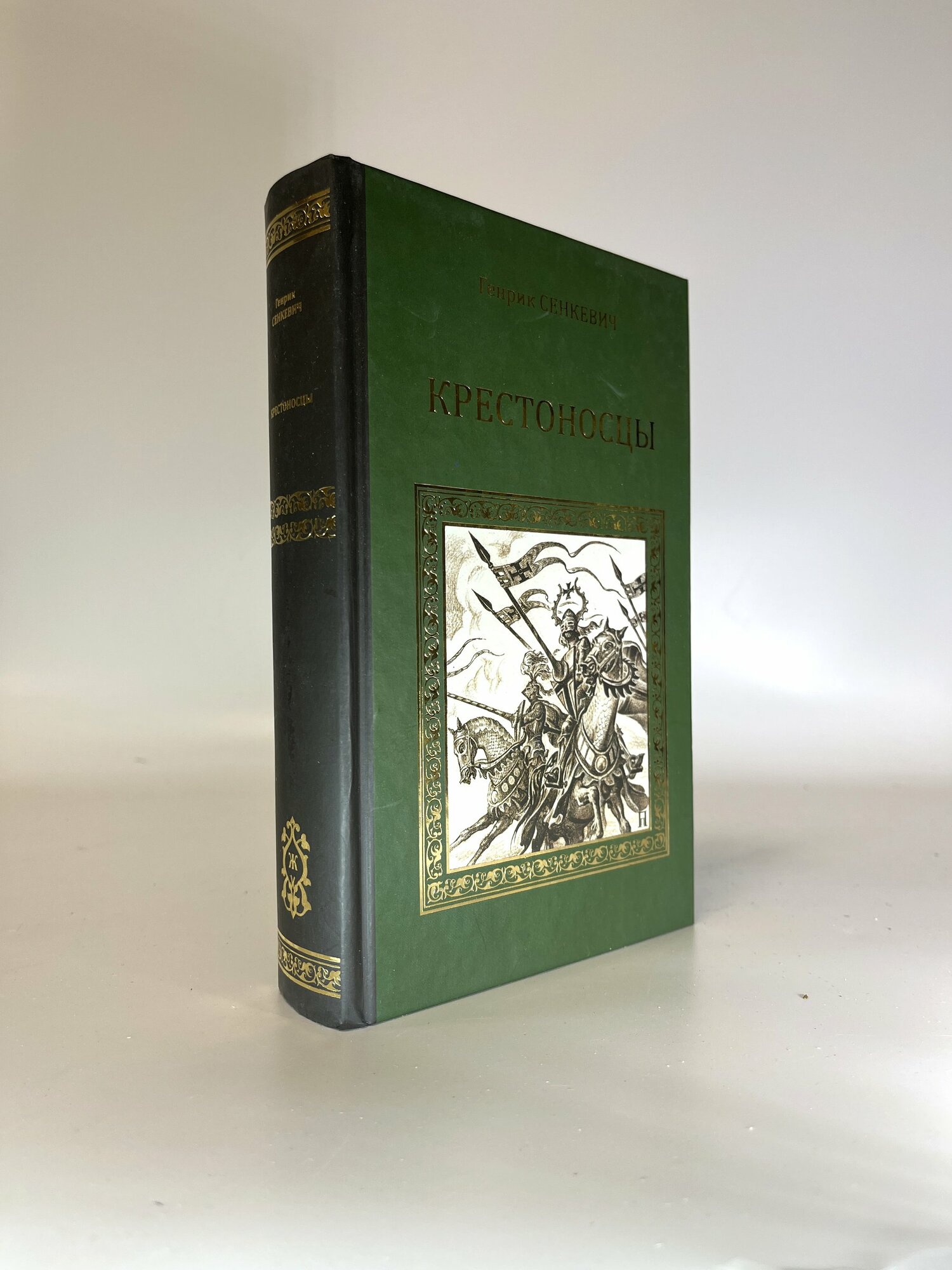 Крестоносцы. Генрик Сенкевич. Букинистическая книга в отличном состоянии.