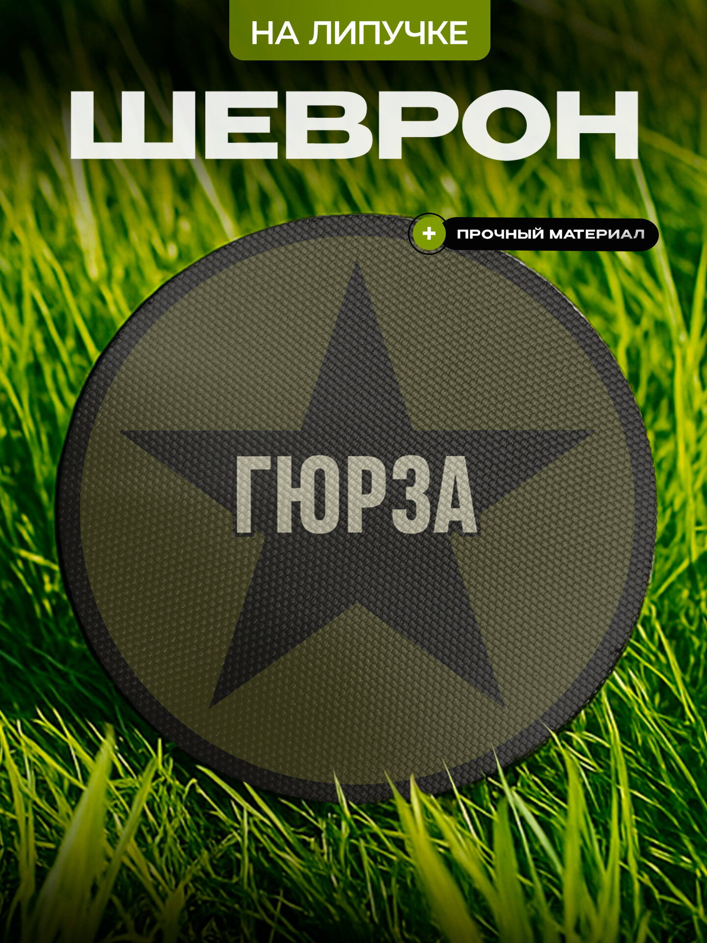 Шеврон IREVIVE кожаный, круглый 8 см, Гюрза на липучке, для формы, военному