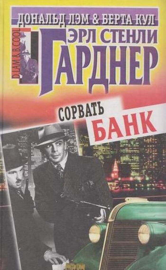 Сорвать банк