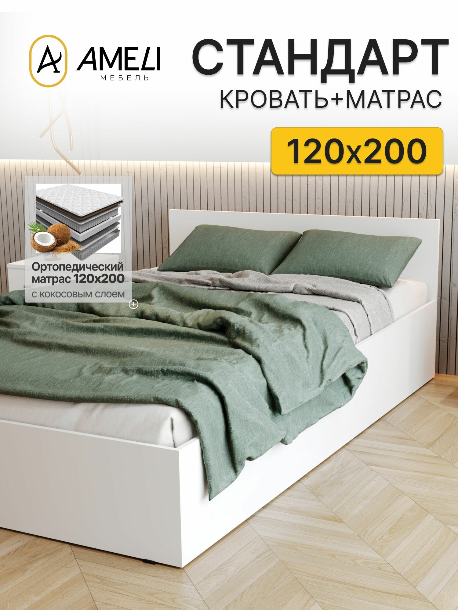 Кровать с ортопедическим матрасом 22 см, 120х200, стандарт, Белый