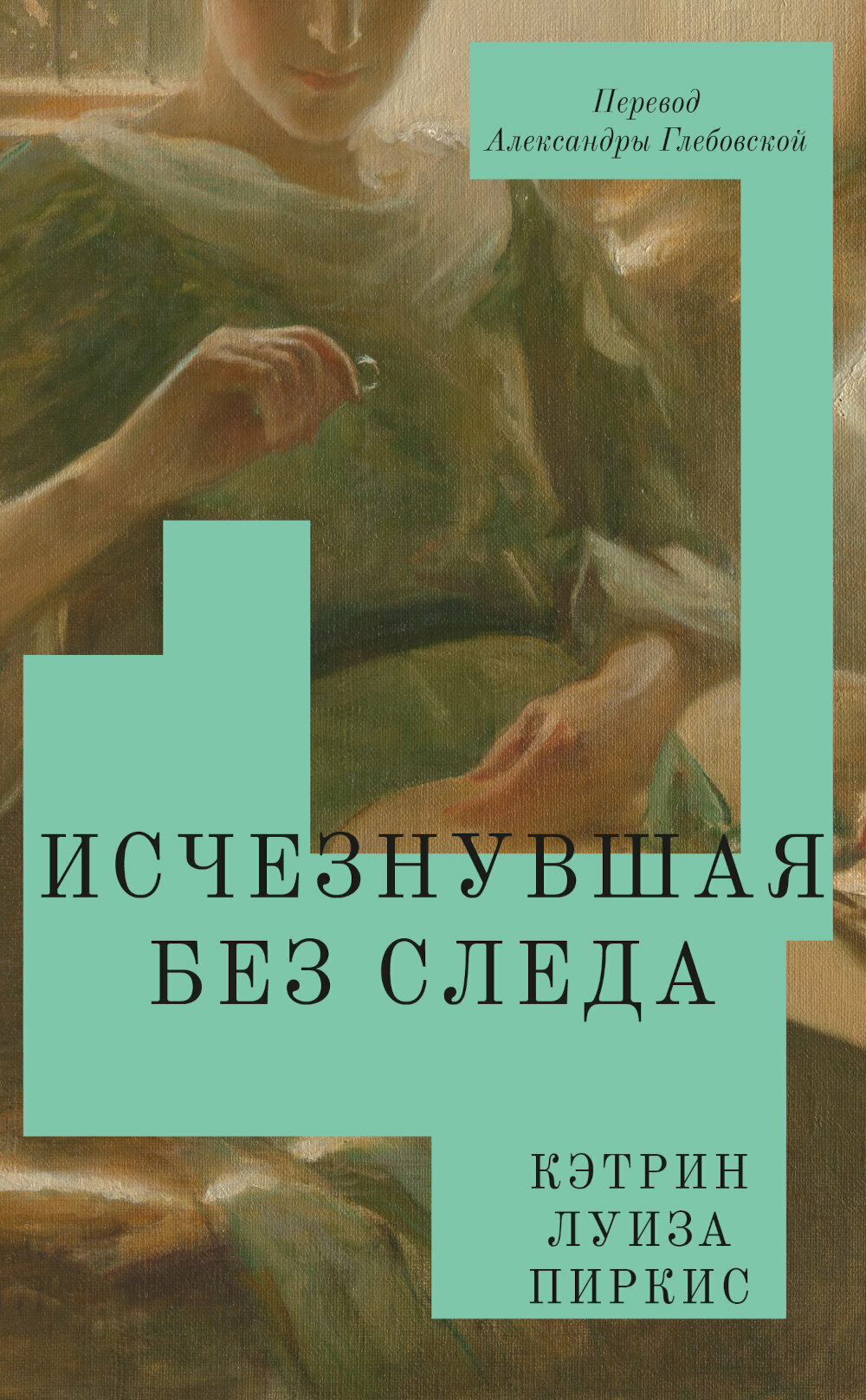 Исчезнувшая без следа. Пиркис К. Л.