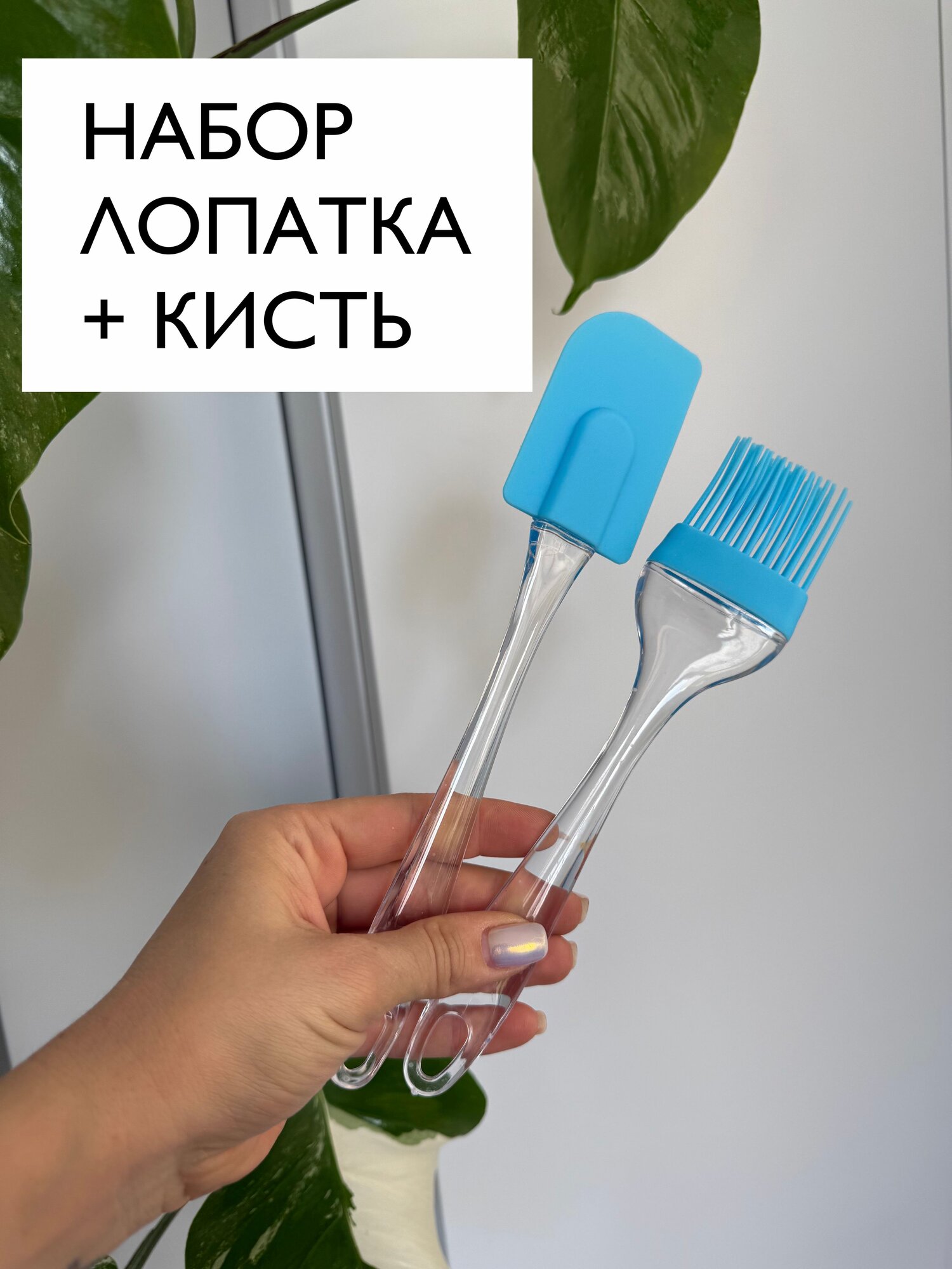 Набор кухонных принадлежностей: лопатка и кисть силиконовые