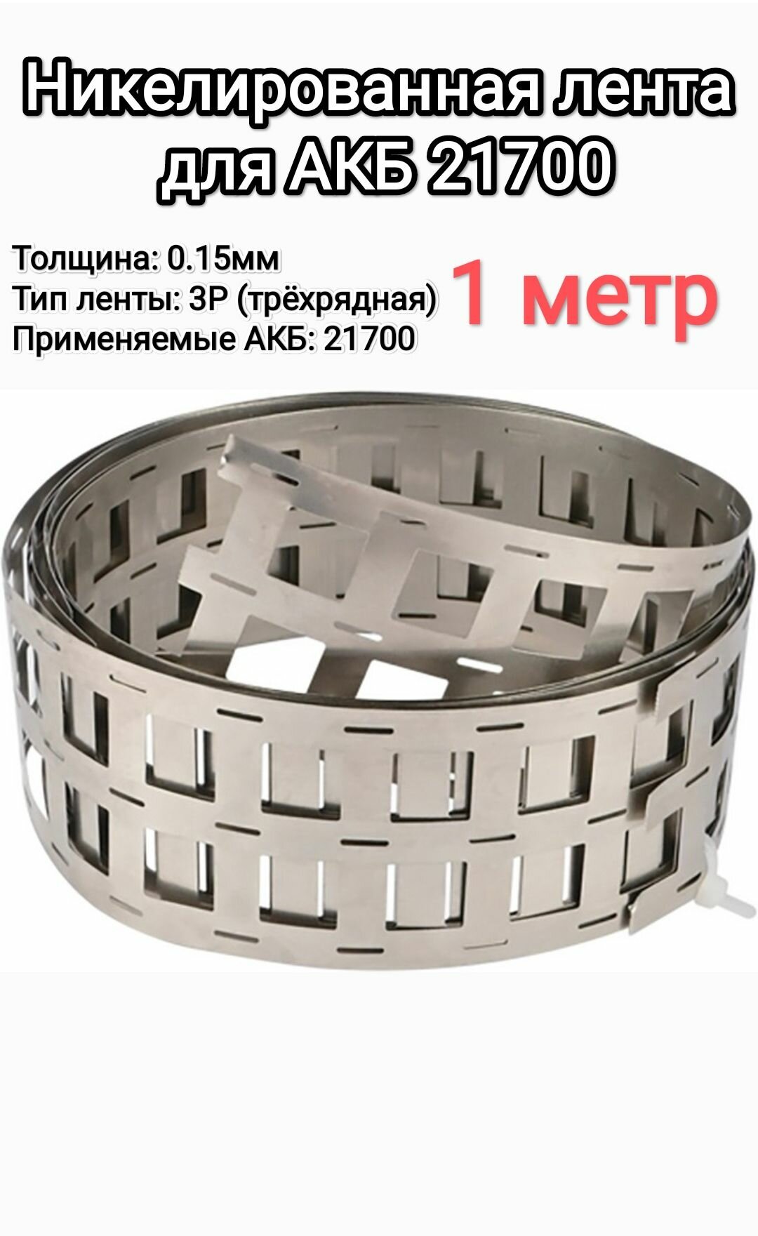 Никелированная лента 3Р 50.5*21.5*0.15мм - 1 метр, для сварки/пайки АКБ 21700, трёхрадная.