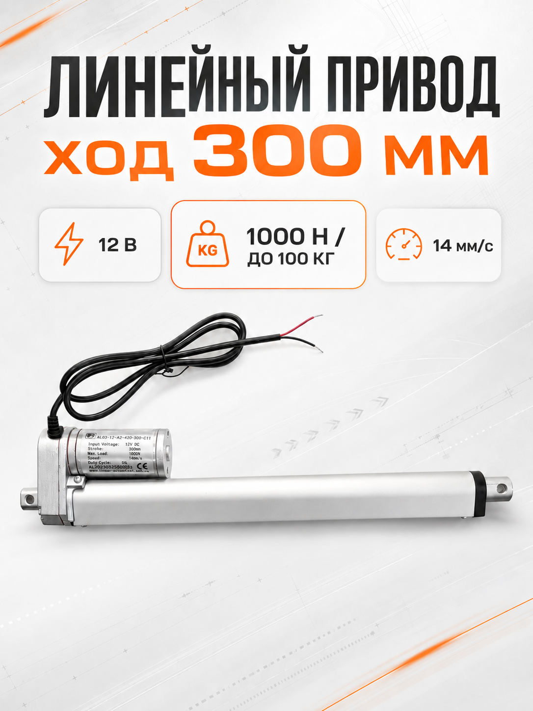 Линейный привод (актуатор) 12 В, длина хода 300 мм, 14 мм/с, до 100 кг (1000N)