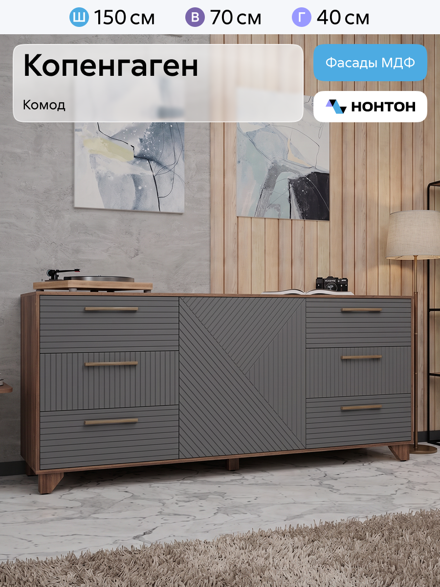 Комод для одежды Нонтон Копенгаген, 150x40x70 см, 6 ящиков и 1 полка, дуб самдал / серый графит