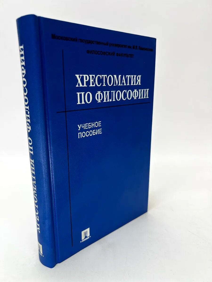 Алексеев П. В. Хрестоматия по философии