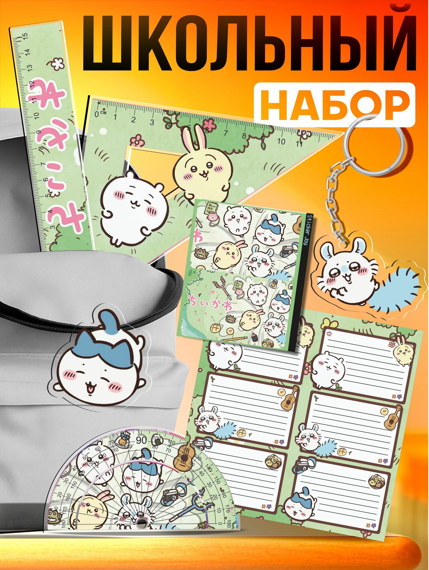 Набор канцелярии для школы Чикава Chiikawa Чиикава Kawaii