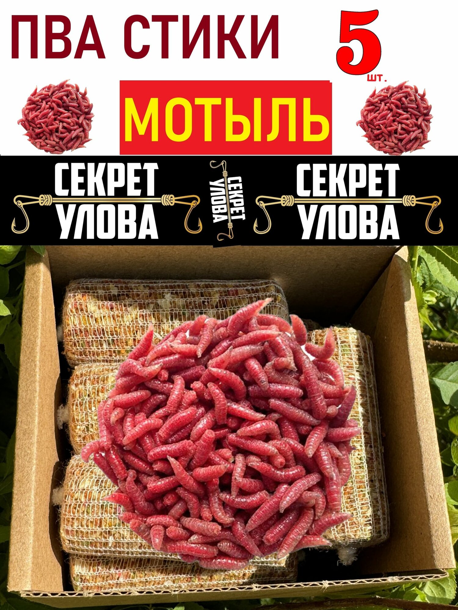 ПВА стики. Мотыль. Секрет Улова. Набор 5 шт.