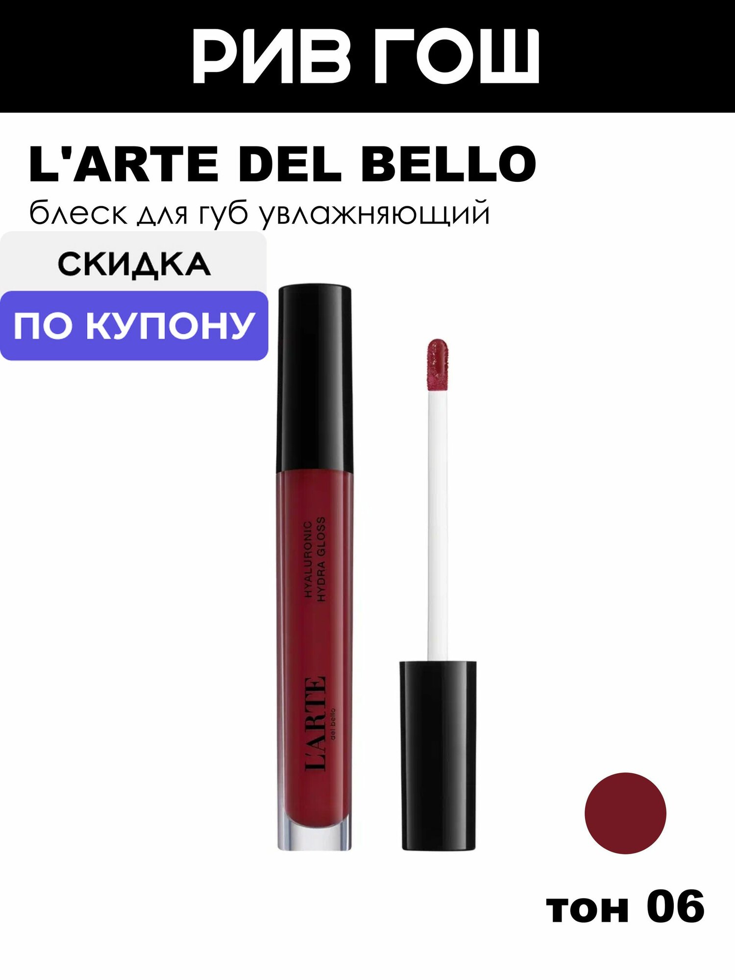 L'ARTE DEL BELLO Блеск для губ Sensoma Hyaluronic Hydra Gloss увлажняющий, 6,5 мл, 06 I m Woman